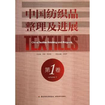 中国纺织品整理及进展(第1卷)