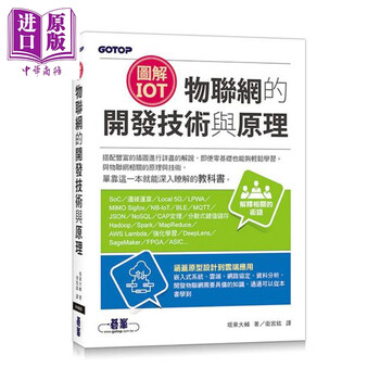 图解IoT 物联网的开发技术与原理 港台原版 坂东大辅 碁峰