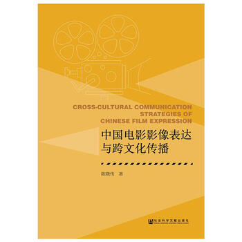 中国电影影像表达与跨文化传播