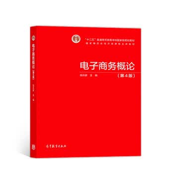 电子商务概论（第4版）