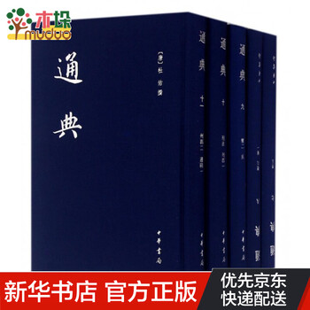 通典(共12册)(精)