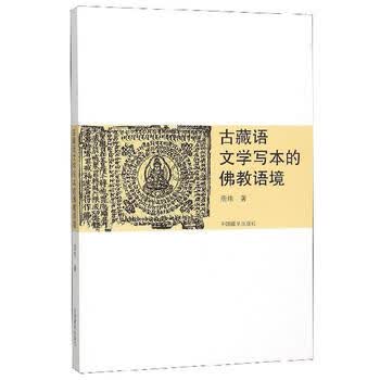 古藏语文学写本的佛教语境文学  图书
