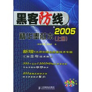 黑客防线2005精华奉献本上下册