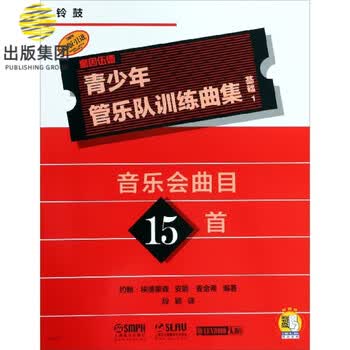 青少年管乐队训练曲集(基础1铃鼓原版引进)