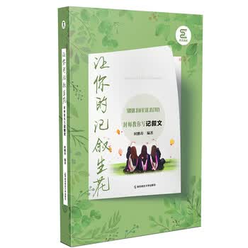 让你的记叙生花——时师教你写记叙文