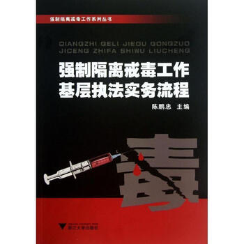 【新华正版】 强制隔离戒毒工作系列丛书：强制隔离戒毒工作基层执法实务流程 陈鹏忠 编