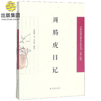 周腾虎日记/中国近现代稀见史料丛刊