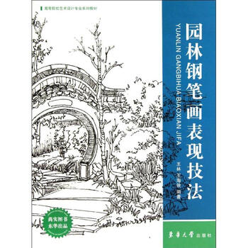 园林钢笔画表现技法