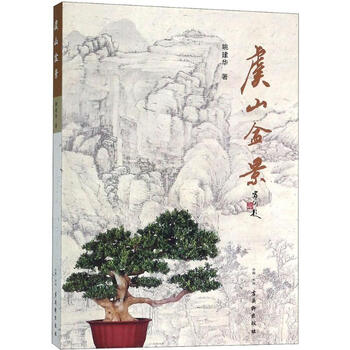 虞山盆景 姚建华   书籍
