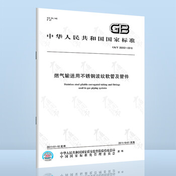 现货速发 GB/T 26002-2010燃气输送用不锈钢波纹软管及管件 中国标准出版社 可提供机发票