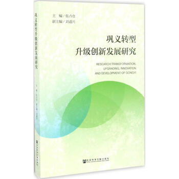 巩义转型升级创新发展研究
