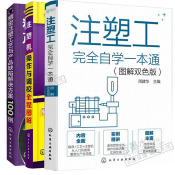 注塑工完全自学一本通图解双色版+注塑机操作与调校全程图解+精密注塑工艺与产品缺陷解决方案100例3本