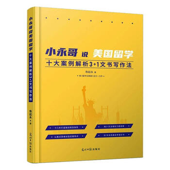 小永哥说美国留学外语学习  图书