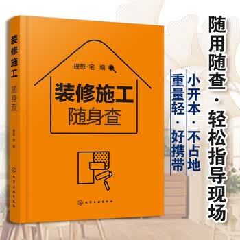 装修施工随身查