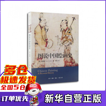 图说中国绘画史(精)  艺术 书籍