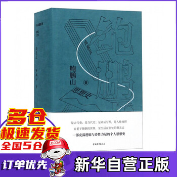 风流去(鲍鹏山思想史)(精)