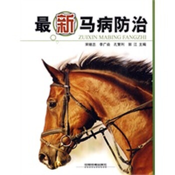 新马病防治 宋继忠 中国铁道出版社