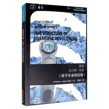 解析托马斯·库恩《科学革命的结构》 图书