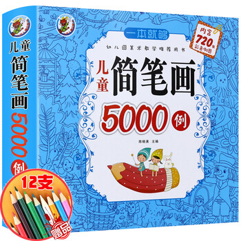 儿童简笔画大全3-6-8岁绘画本涂色画入门幼儿园宝宝学简笔画教程 简笔画5000例 送12色彩铅