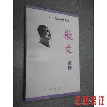 保证正版  可开发票！！散文点评