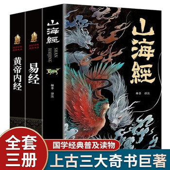 全3册山海经+ 易经+黄帝内经上古三大奇书全本18卷彩图完整版无删减白话文原版绘本全译彩绘珍藏版儿童