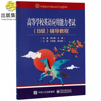 高等学校英语应用能力考试<B级>辅导教程