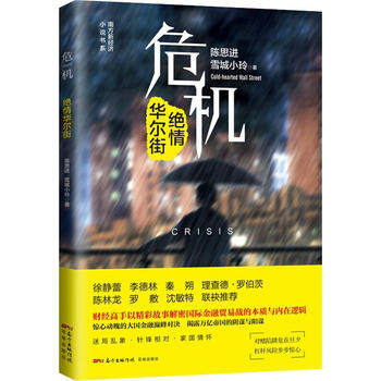 危机 绝情华尔街