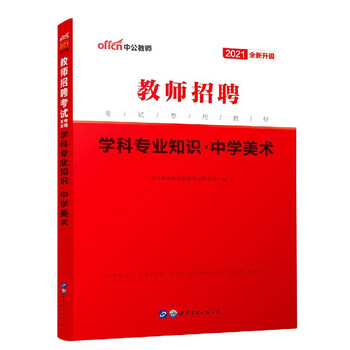 学科专业知识(中学美术2021全新升级教师招聘考试专用教材)