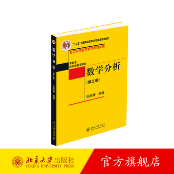 数学分析(第三册) 北京大学旗舰店正版