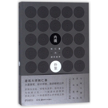 内境外象(姚仁喜的建筑美学)(精)