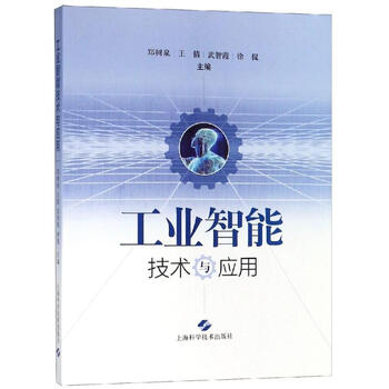 工业智能技术与应用