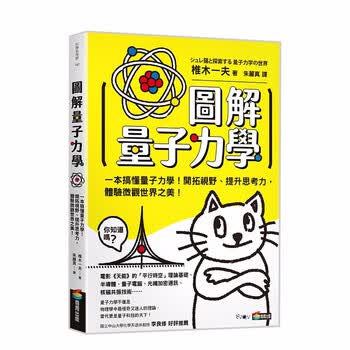 图解量子力学 港台原版 椎木一夫 微观世界 物理学 科普
