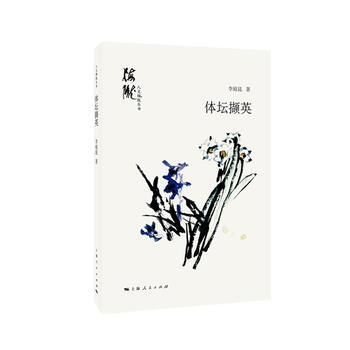 体坛撷英李庭昆传记9787208130531