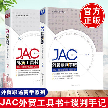 【全2册】JAC外贸谈判手记+JAC外贸工具书 JAC和他的外贸故事 福步大神谈判高手