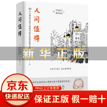 人间值得 恒子奶奶+人间美好+此生尽兴+人生随时可以重来+断舍离你就是想太多人生没有白走的路努力到无 人间值得