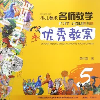 少儿美术名师教学优秀教案(5)/中国当代少儿美术教育家课例技法丛书