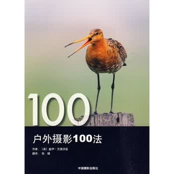 户外摄影100法 艾德沃兹　  张婕　译 译 书籍