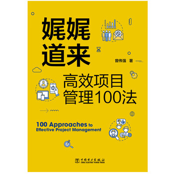 娓娓道来:高效项目管理100法 曾伟强  书籍