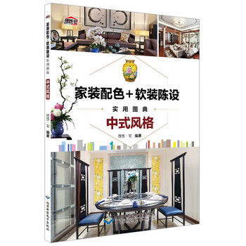 家装配色软装陈设实用图典中式风格 室内设计书籍住宅设计解剖书装修材料大全入门软装色彩搭配书籍手册颜色