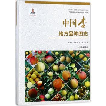 中国杏地方品种图志精 曹尚银 等  书籍