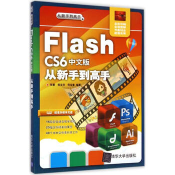Flash CS6中文版从新手到高手