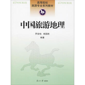 中国旅游地理 罗兹柏,杨国胜 编 书籍