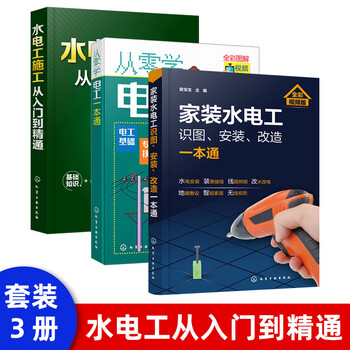 水电工施工从入门到精通全彩图解家装水电安装书籍零基础学习电工基础识图布线宝典电路实物接线图大全设计