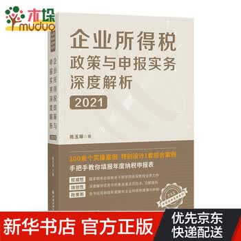 企业所得税政策与申报实务深度解析(2021)