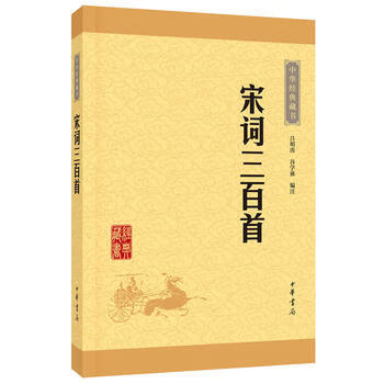 正版中华经典藏书4：宋词三百首 中华书局23