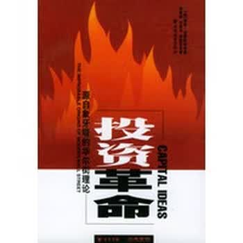 正版新书《投资革命: 源自象牙塔的华尔街理论》 (美) 彼得·伯恩斯坦,李繁康等， 上海远东出版社