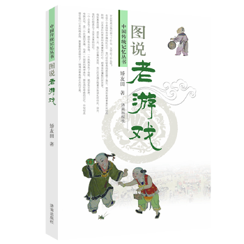 中国传统记忆丛书:图说老游戏 矫友田