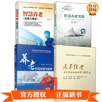 4册 智慧养老实践+智慧养老 内涵与模式+医养结合养老服务机构运营管理实务+智慧医疗在养老产业中的创