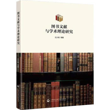 图书文献与学术理论研究