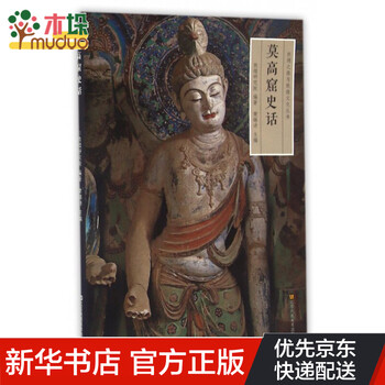 莫高窟史话/丝绸之路与敦煌文化丛书